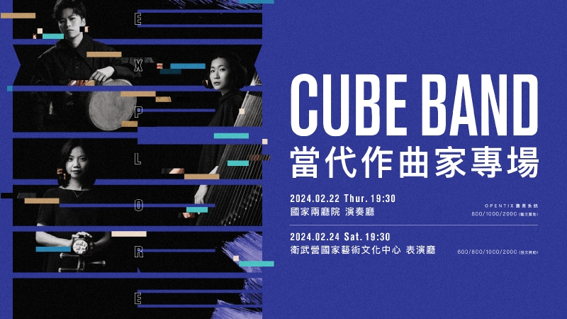 CUBE BAND當代作曲家委託創作暨演出計畫｜捌號會所｜國藝會補助成果檔案庫