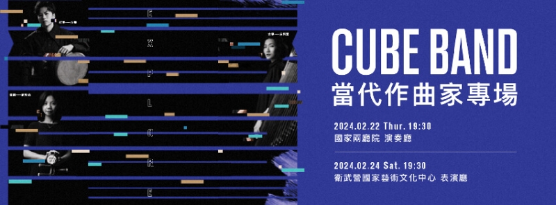 CUBE BAND 當代作曲家專場巡演計畫 – 高雄場｜捌號會所｜國藝會補助成果檔案庫