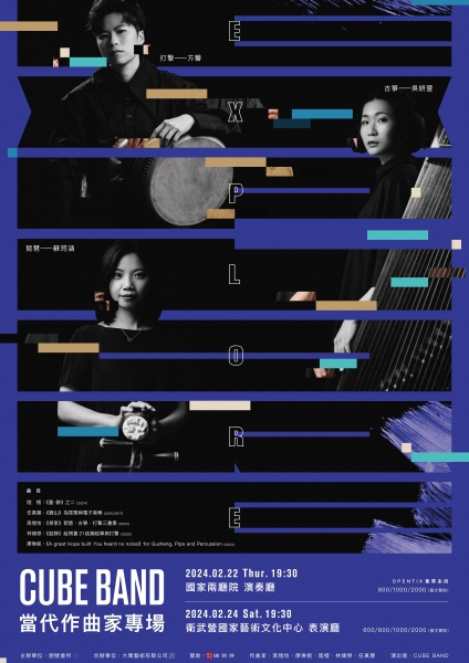 CUBE BAND 當代作曲家專場巡演計畫 – 高雄場｜捌號會所｜國藝會補助成果檔案庫