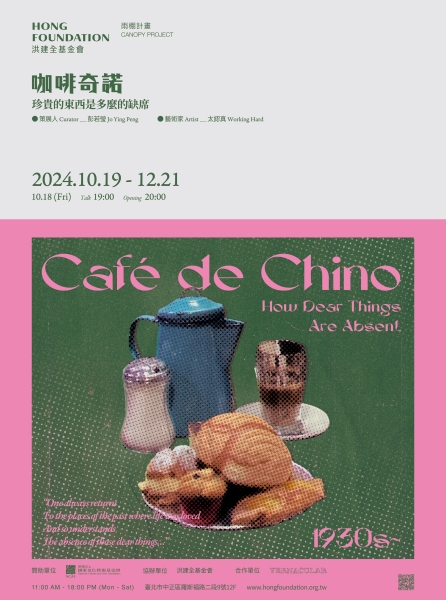 「珍貴的東西是多麼的缺席 —— How Dear Things are Absent」展演計畫｜太認真有限公司｜國藝會補助成果檔案庫